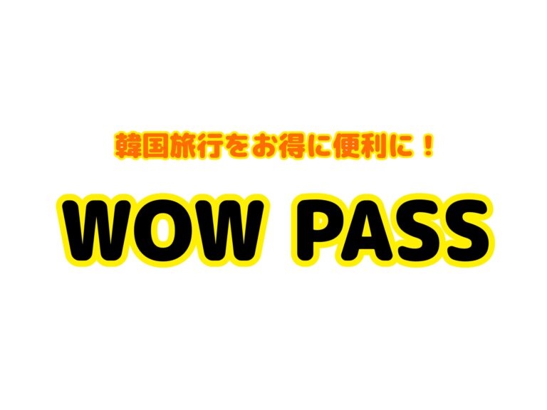 【韓国旅行】WOW PASS(ワウパス)を使ってお得に便利に韓国旅行をしよう！チャージ金額の0.5%キャッシュバックされるお得なコードも♪ | したろぐ。